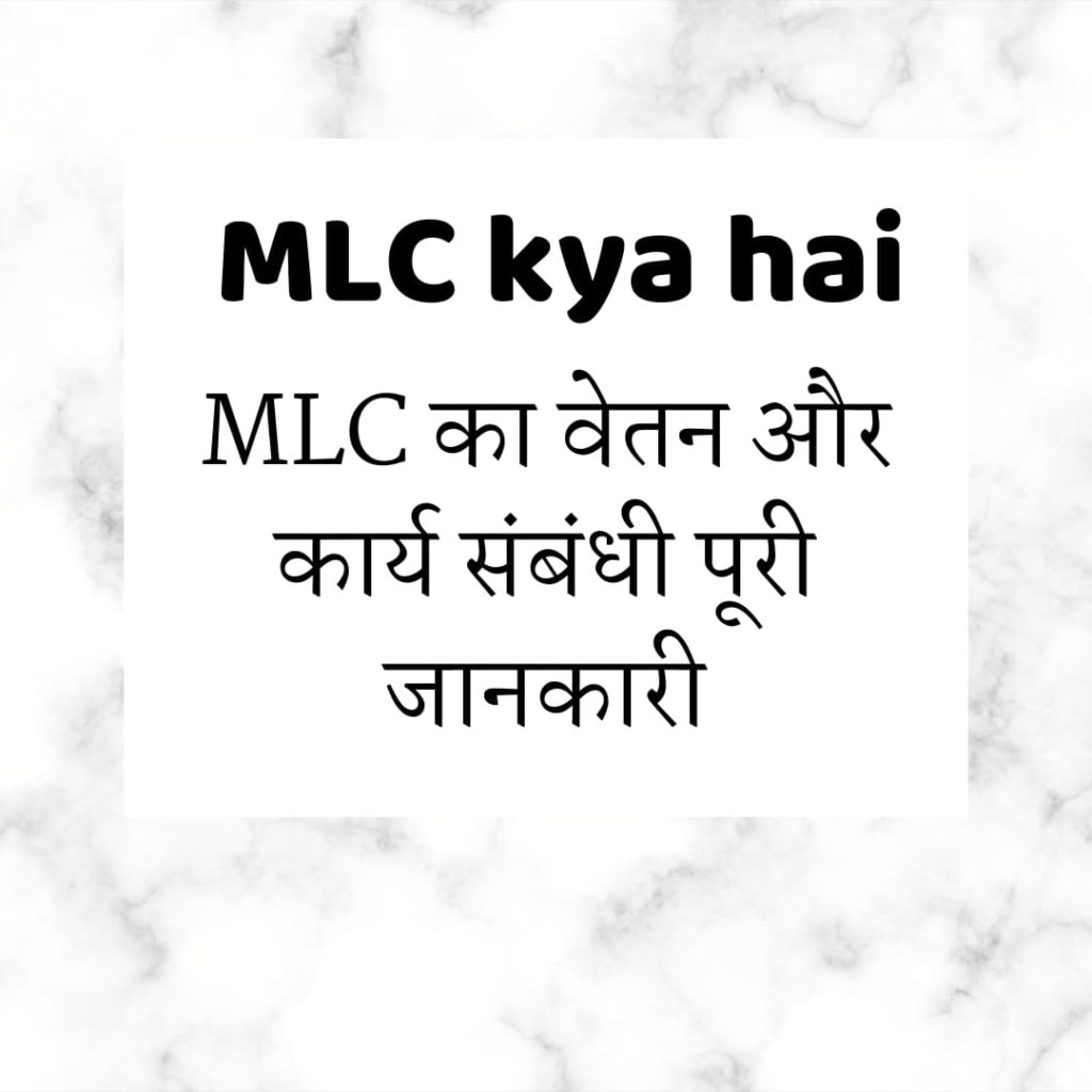 MLC Full Form | MLC kya hai | MLC का कार्य व वेतन पूरी जानकारी ...