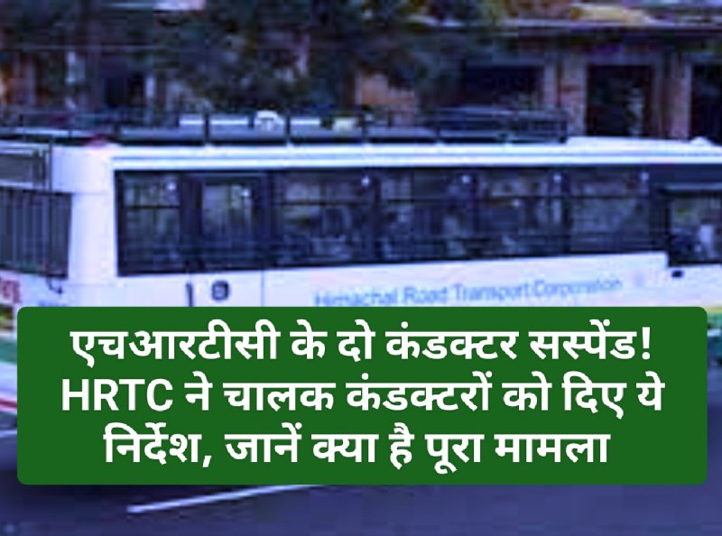 HRTC News Update: एचआरटीसी के दो कंडक्टर सस्पेंड! HRTC ने चालक ...