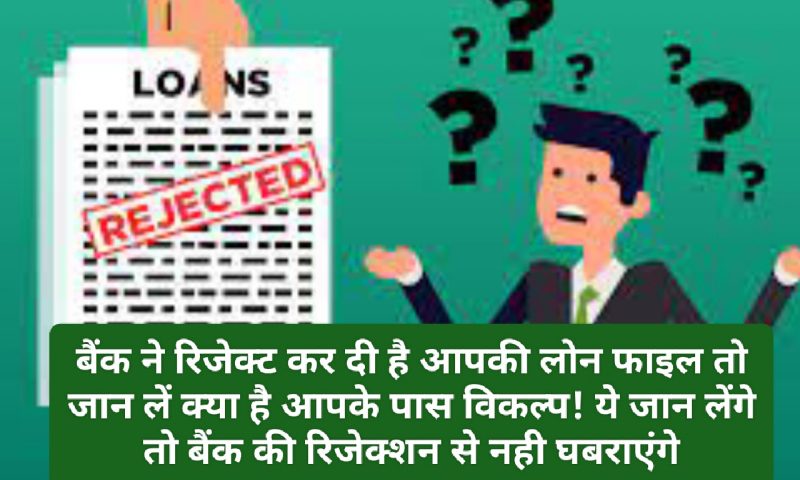 Loan Rejecte By Bank: बैंक ने रिजेक्ट कर दी है आपकी लोन फाइल तो जान लें ...
