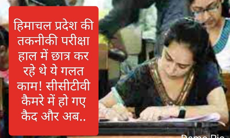 HP Tech Board: हिमाचल प्रदेश की तकनीकी परीक्षा हाल में छात्र कर रहे थे ...